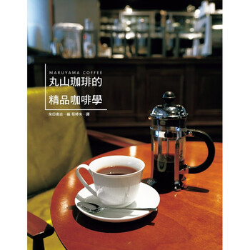 现货台版 丸山珈琲的精品咖啡学世界咖啡 萃取步骤搭配节日活动生活风格