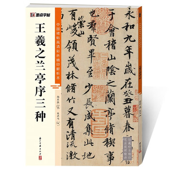 墨点字帖 中国碑帖高清彩色精印解析本王羲之兰亭序三种毛笔字帖