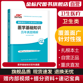 金标尺2022重庆事业单位医疗卫生事业单位医学基础知识历年真题解剖学生理学临床医学知识真题适用重庆各区县大足区开州区巴南区北碚区长寿区万州区大渡口江津重庆医生招聘考试医疗卫生事业编医疗招聘考试用书
