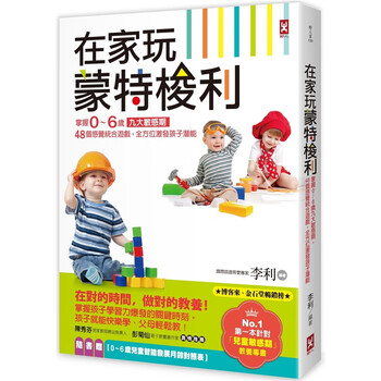 现货台版 在家玩蒙特梭利 掌握0至6岁九大敏感期48个感觉统合游戏全方位激发孩子