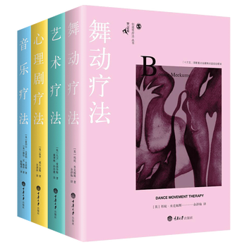 全4册：舞动疗法+心理剧疗*疗法+音乐疗法：心理疾病*书籍