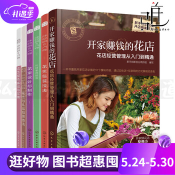 6本 开家赚钱的花店+花束设计花束包装+叶材使用+花艺配色+礼品包装技法插花 花艺花店经营管理书籍