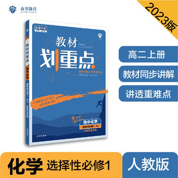 2023版教材划重点 高中化学 选择性必修1 化学反应原理 RJ人教版 理想树教材同步讲解（新教材地区）辅导资料