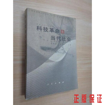 保证正版  可开发票！！科技革命与当代社会
