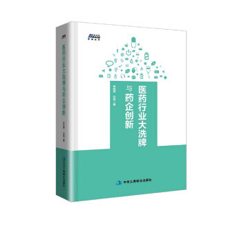 医药行业大洗牌与药企创新 林延君,沈斌 著【正版书】
