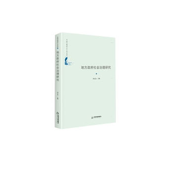  地方政府社会治理研究9787506877688