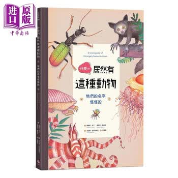 什么 居然有这种动物 它们的名字怪怪的 港台原版 字亩文化