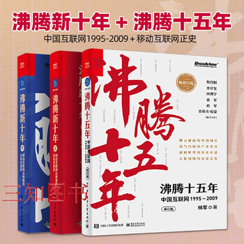 全3册 沸腾新十年（上下册）+沸腾十五年 林军 移动互联网丛林里的勇敢穿越者 中国互联网历史1995-2020 中国式企业管理 商业史
