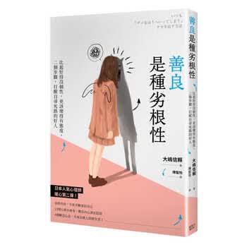 原版进口书 大嶋信赖善良是种劣根性：比起好得没个性，更该坏得有态度，二个步骤，打醒