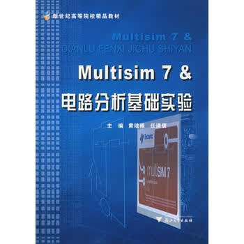 Multisim7&电路分析基础实验【正版图书】