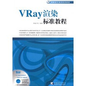 VRay渲染标准教程(含盘) 杰诚文化著 中国青年出版社