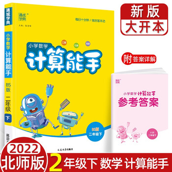 北师大版计算能手二年级上下册2022通城学典小学2年级数学BS版口算估算笔算 下册