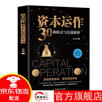 【新书现货】资本运作30种模式与实战解析 徐志强 著 教你钱生钱的方法