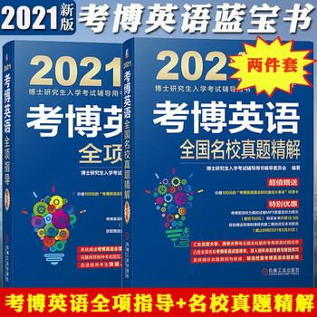 机工版2021年考博英语名校真题精解+全项指导 博士研究生考试听力词汇阅读写作教材 2册