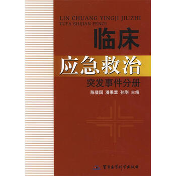 临床应急救治突发事件分册【正版图书，放心下单】