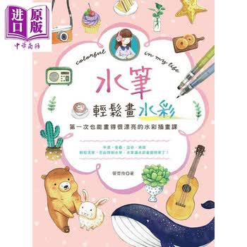 水笔轻松画水彩 港台艺术原版 管育伶 汉欣文化