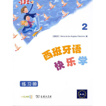 西班牙语快乐学2（练习册）