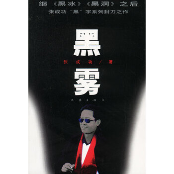 黑雾 张成功 著【正版书】