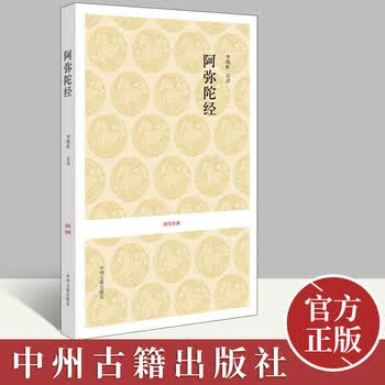 阿弥陀经   中州古籍出版社