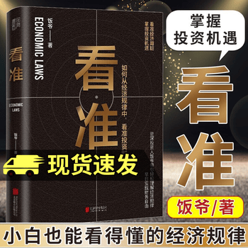 看准\\\\\\\/饭爷著\\\\\\\/继《效率人生》后的又一大力作，告诉你如何从经济规律中，\\\\\\\/看准投资时机\\\\\\\/书籍k