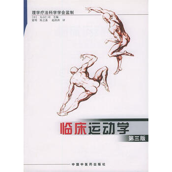 临床运动学 第三版 (日)丸山仁司 主编,堆明 等译