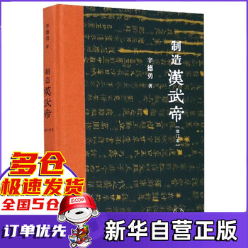 制造汉武帝(增订本)(精)