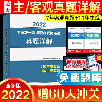 现货】法考2022 司法考试历年真题详解 司考真题试卷 含11年主观题7年客观题 国家法律职业资格考试真题
