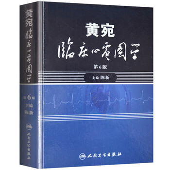 黄宛临床心电图学（第6版） 正版
