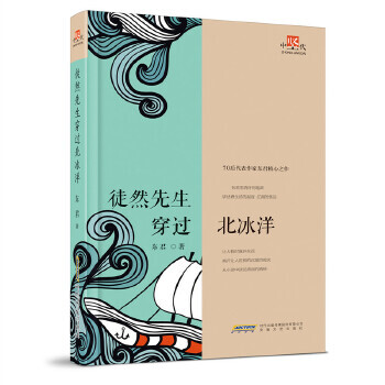 突然先生穿过北冰洋