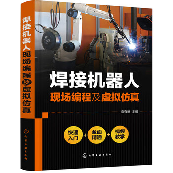 焊接机器人现场编程及虚拟仿真