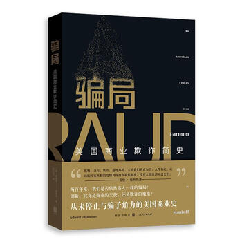 骗局：美国商业欺诈简史 [美]爱德华·J.巴莱森著,陈代云 译【正版书】
