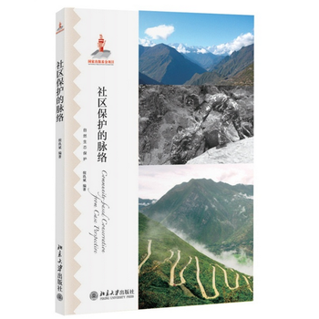 社区保护的脉络/社会科学/倪玖斌编著/北京大学出版社/9787301251287