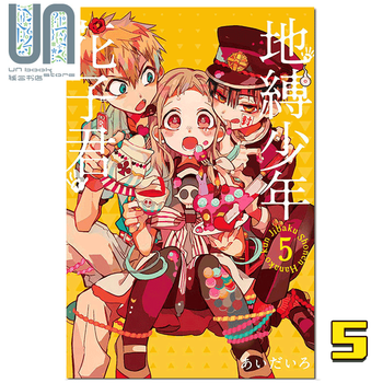 漫画 地缚少年花子君 05 あいだいろ 台版漫画书 东立出版 地缚少年华子同学 2020年1月新番