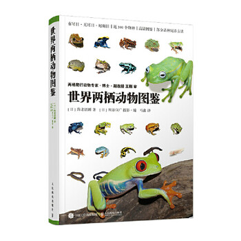 正版 世界两栖动物图鉴 海老沼刚 人民邮电出版社