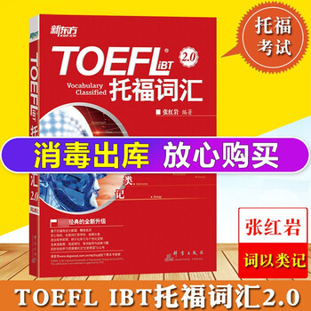 新东方 TOEFL iBT托福词汇2.0 词以类记 张红岩托福词汇新版