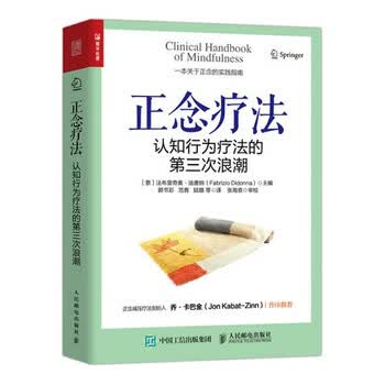 正念疗法认知行为疗法的第三次浪潮心理学书籍心理治疗医学正念干预正念减压疗法创伤后应激障碍