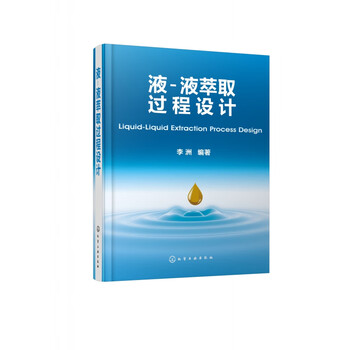 液-液萃取过程设计(精)