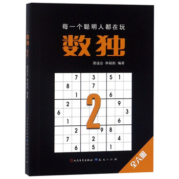 数独2（定制版，国际数独大赛出题人设计，聪明孩子都在玩的思维游戏书， 锻炼逻辑思维 脑力开发，经典口袋本随时随地开展头脑风暴。）