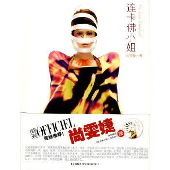 连卡佛(尚雯婕的先锋时尚书 随书送同名EP)