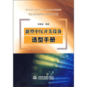 新型中压开关设备选型手册【正版图书】