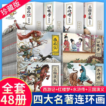 全套48册 四大名著连环画 珍藏版 小人书 西游记 红楼梦 三国演义 水浒传 连环画 中国古典怀旧故事书 套装