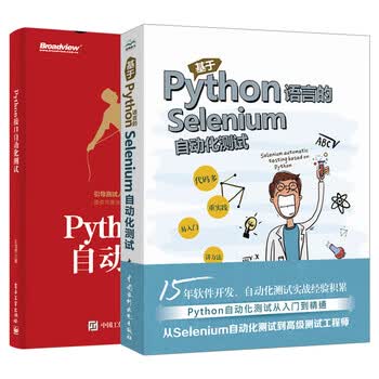 全两册 Python接口自动化测试 Selenium自动化测试 Python处理MySQL数据库