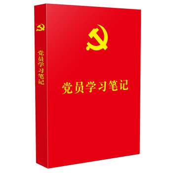 党员学习笔记（含“不忘初心、牢记使命”主题教育知识、党的基础理论知识、“三会一课”知识）（32开红皮烫金）