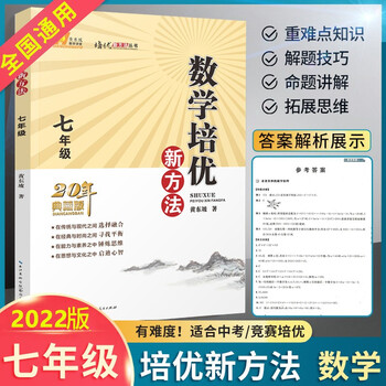 2022新培优新方法七年级数学上下册全国版 初一7年级数学复习训练题专项训练奥数训练教参资料
