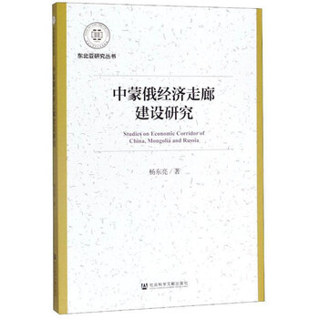 中蒙俄经济走廊建设研究/东北亚研究丛书