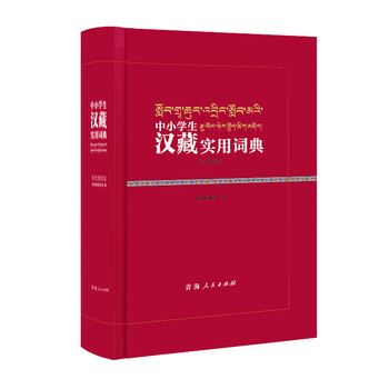 中小学生汉藏实用词典（彩色插图版）