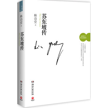 苏东坡传 林语堂【正版书】