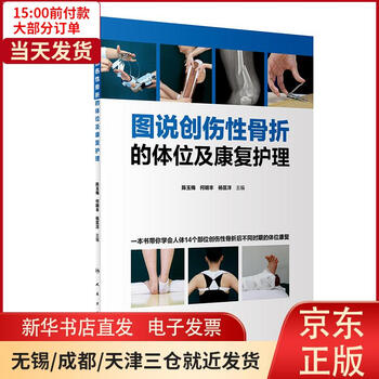 【新华书店】图说创伤 骨折的体位及康复护理 全新正版