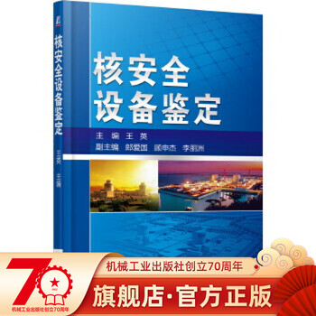 核安全设备鉴定 王英