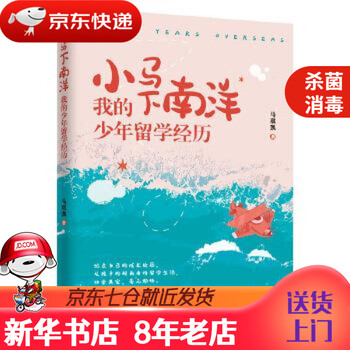 【新华书店 正版书籍】小马下南洋：我的少年留学经历马琪凯著三鼎甲出品 正版图书绘本